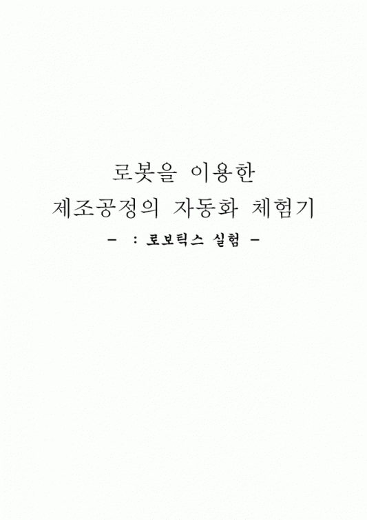 로봇을 이용한 제조공정의 자동화 체험기 - 로보틱스 실험