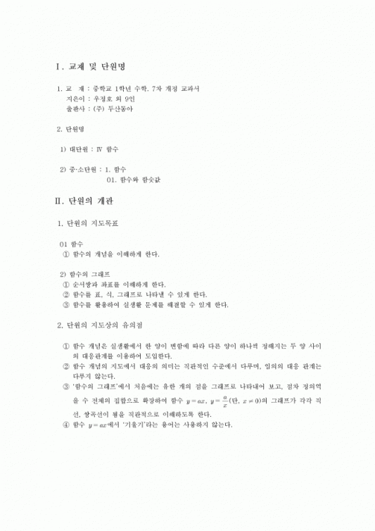 중1) <수학 학습 지도안 (1/13)> Ⅳ 함수 1. 함수 01. 함수와 함숫값