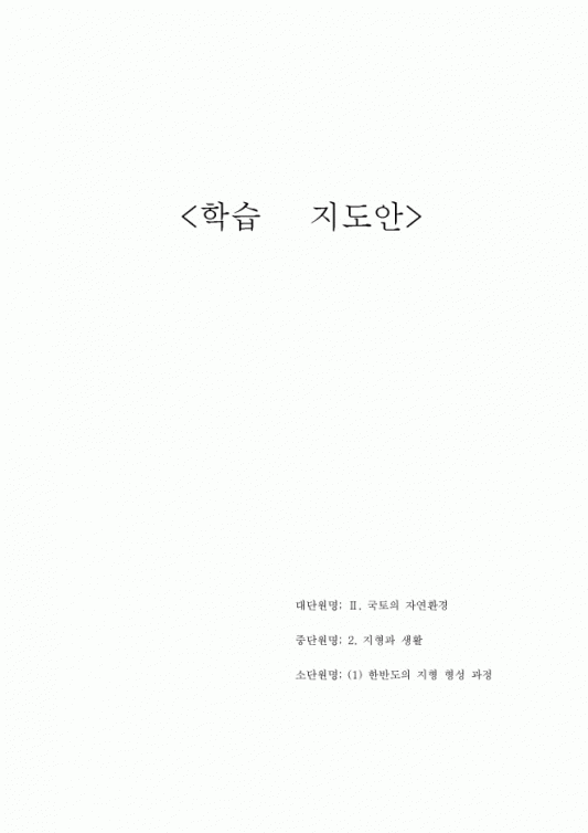 2학년) <(한국지리)학습 지도안> Ⅱ. 국토의 자연환경 2. 지형과 생활 (1) 한반도의 지형 형성 과정