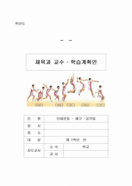 체육 배구-공격법 교수학습지도안