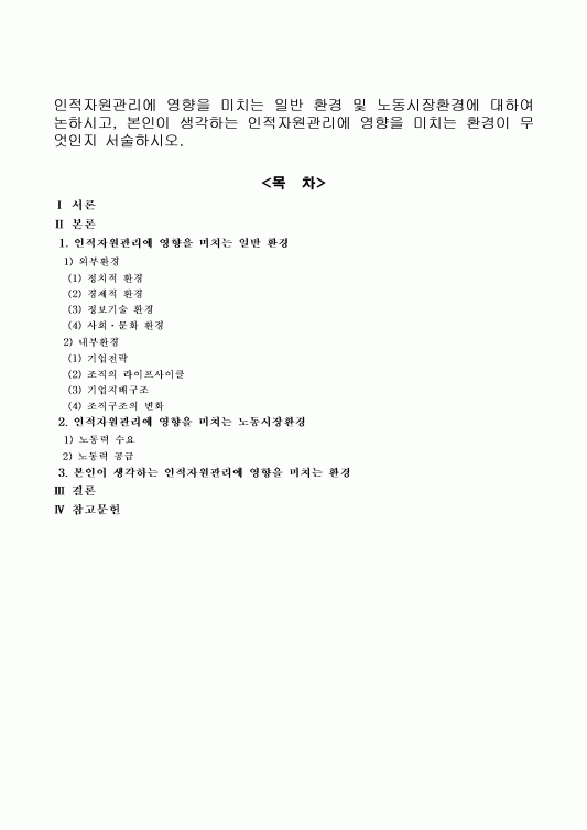 인적자원관리에 영향을 미치는 일반환경 및 노동시장환경에 대해서 논하시고 본인이 생각하는 인적자원관리에 영향을 미치는 환경이 무엇인지 서술