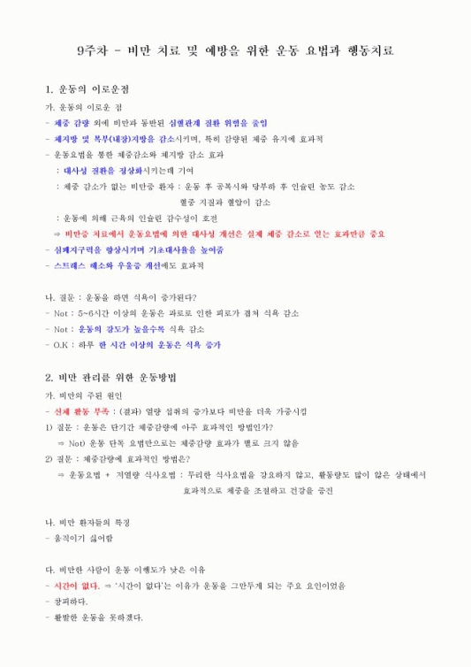 건강다이어트(기말고사)비만 치료 및 예방을 위한 운동 요법과 행동치료