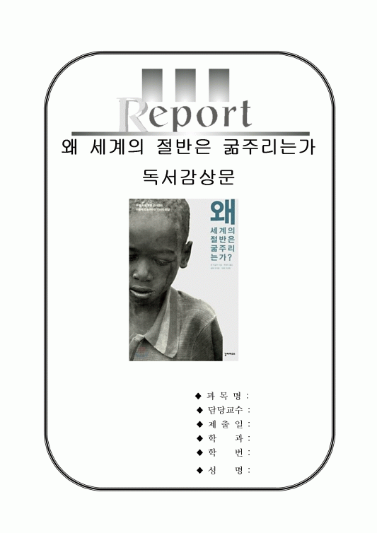 [왜세계의절반은굶주리는가서평][왜세계의절반은굶주리는가 독후감][왜세계의절반은굶주리는가독서감상문][왜 세계의절반은굶주리는가 서평][왜세계의절반은굶주리는가]