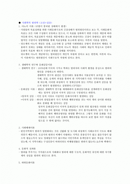 [범죄심리학] 사회학적 범죄학 - 아노미 이론, 사회해체이론, 문화적 전파론, 하위문화이론, 중화기술이론, 통제이론