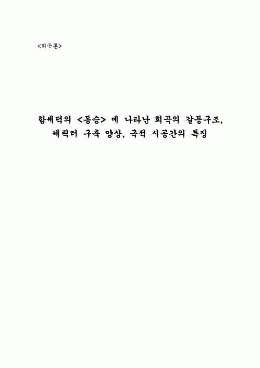 함세덕의 <동승> 에 나타난 희곡의 갈등구조, 동승 캐릭터 구축 양상, 동승 극적 시공간의 특징, 동승 등장인물 소개, 동승 주지, 동승 도념, 동승 미망인, 동승 친정어머니, 동승 도념, 동승 인수]