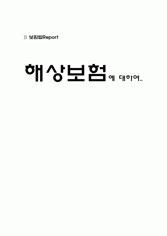 [사범/법학] 해상보험