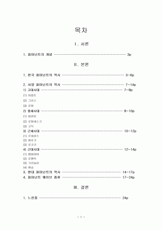 퍼머넌트 웨이브의 역사