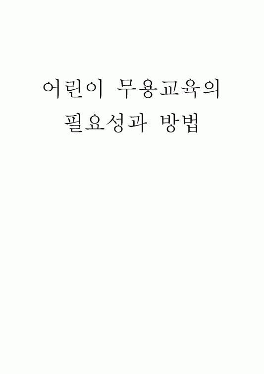 어린이 무용교육의 필요성과 방법