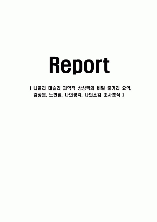 니콜라 테슬라 과학적 상상력의 비밀 줄거리 요약, 감상문, 느낀점, 나의생각, 나의소감 조사분석