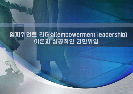 임파워먼트 리더십(empowerment leadership) 이론과 성공적인 권한위임