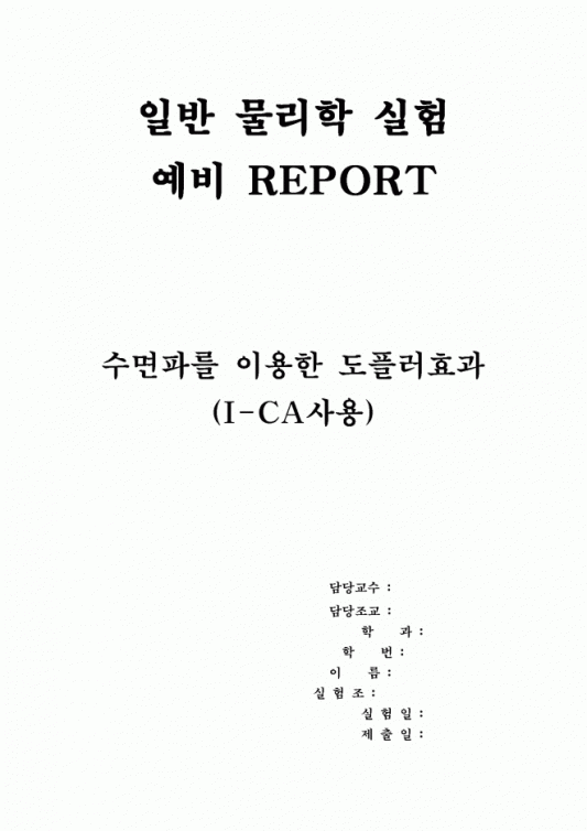 (예비) 수면파를 이용한 도플러효과 (I-CA사용) - 실험 주제, 실험목적, 이론, 실험기구 및 장치, 유의사항