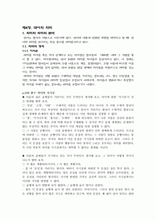 제4장. 국어의 의미