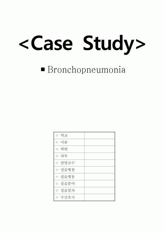 bronchopneumonia (기관지폐렴) case study