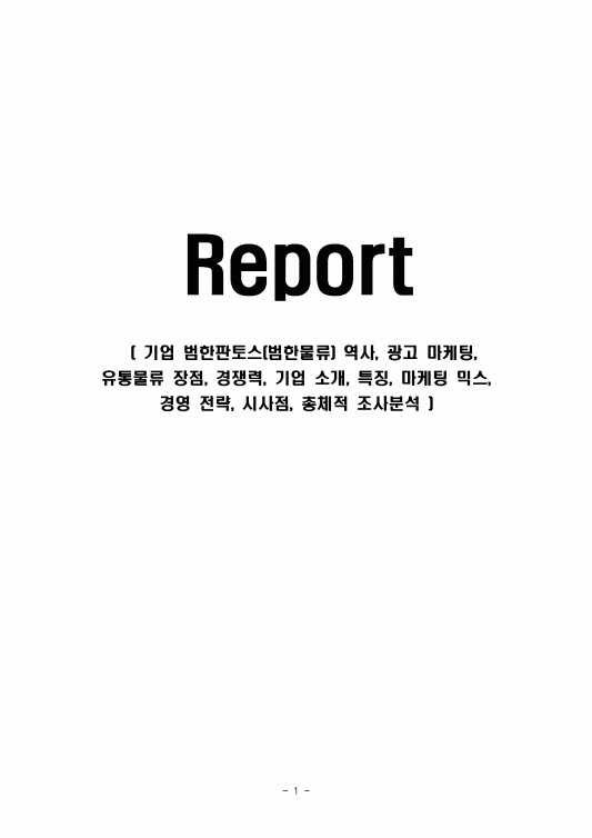 기업 범한판토스(범한물류) 역사, 광고 마케팅, 유통물류 장점, 경쟁력, 기업 소개, 특징, 마케팅 믹스, 경영 전략, 시사점, 총체적 조사분석