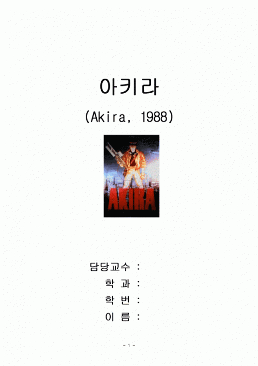 [애니메이션 감상문] 아키라 (Akira/アキラ) 1988