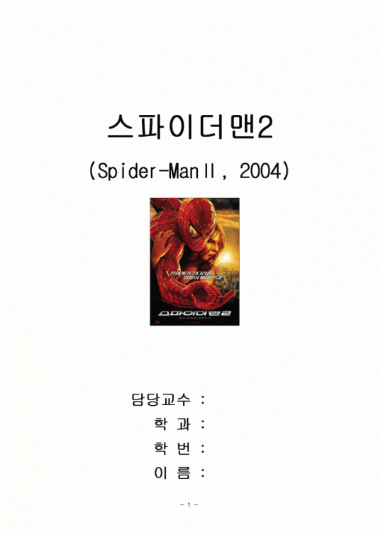 [영화 감상문] 스파이더맨2 (Spider-ManⅡ) 2004