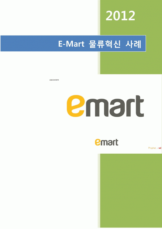 E-mart(이마트) 물류혁신