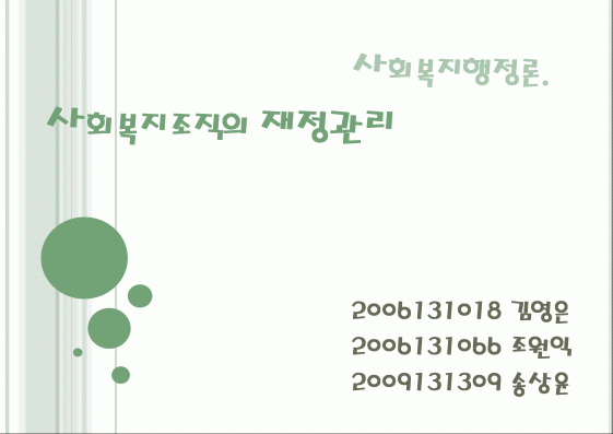 [사회복지행정론] 사회복지조직의 재정관리