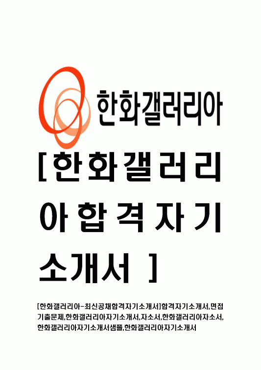 [한화갤러리아-최신공채합격자기소개서]한화갤러리아합격자소서,한화갤러리아자기소개서자소서