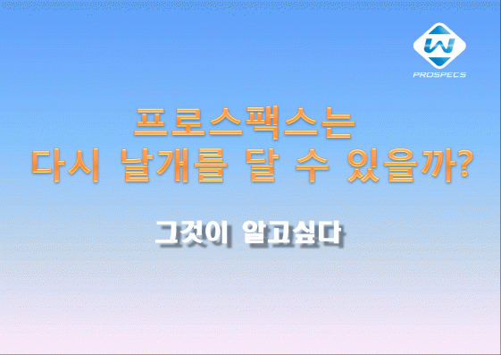 프로스펙스(prospecs)에 대한 마케팅분석 - 프로스팩스는 다시 날개를 달 수 있을까?