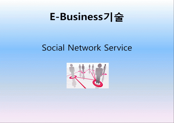 E-Business(e비즈니스)기술 Social Network Service(sns)