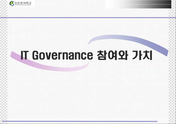 IT Governance(거버너스) 참여와 가치