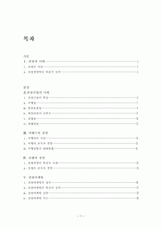 관광학원론2[1]