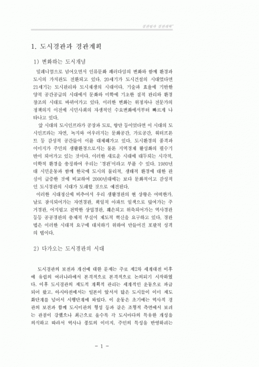 도시경관과 경관계획 - 도시경관과 경관계획, 대표적 관점, 경관법 시행과 그에 따른 변화, 용어설명