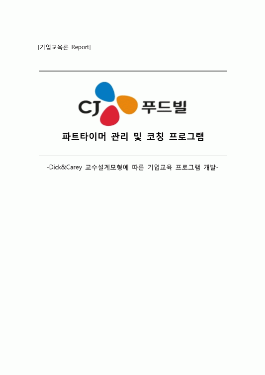 파트타이머 관리 및 코칭 프로그램