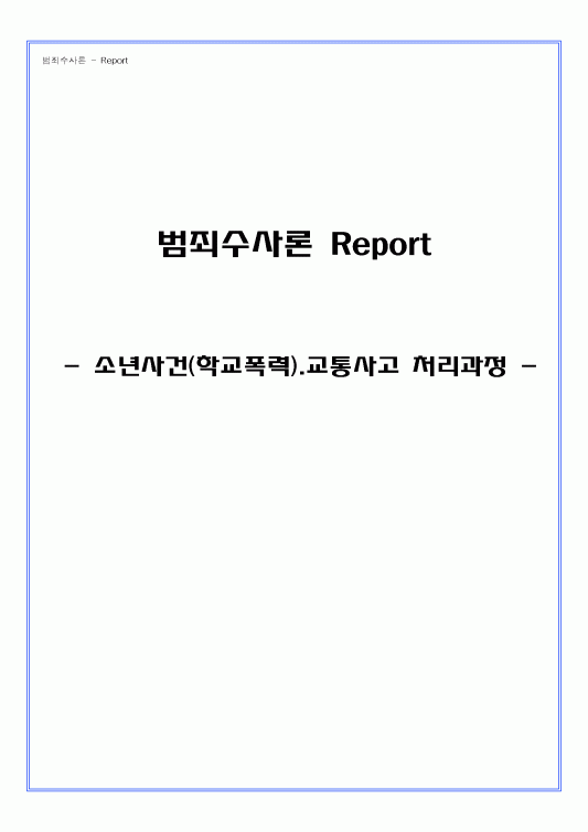 소년사건(학교폭력),교통사고 처리과정