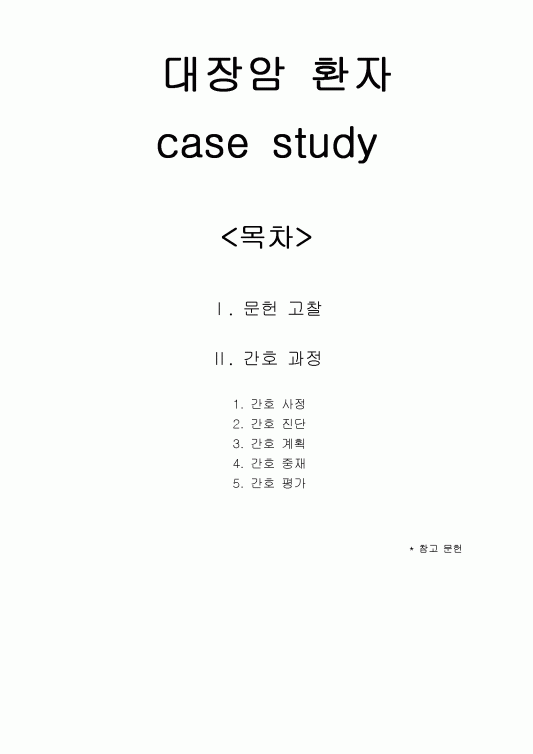 대장암 환자 case study