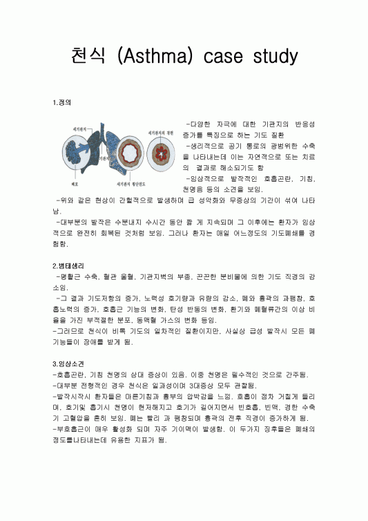 천식 case study