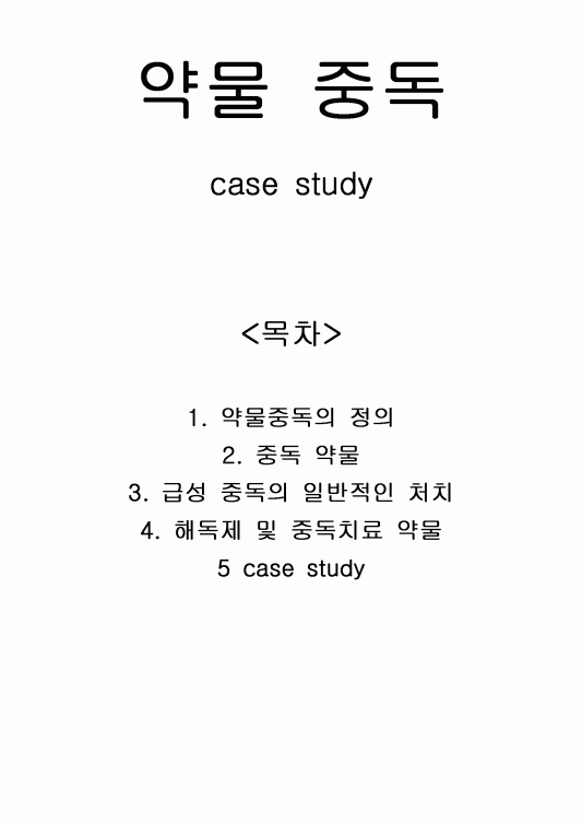 약물중독 case study