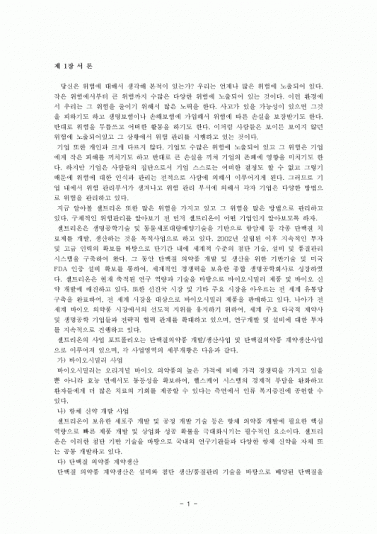 [사회과학] 셀트리온 기업분석