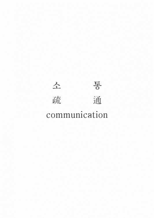 구글 기업분석 - 소통 (疏通/communication) - 구글 노믹스