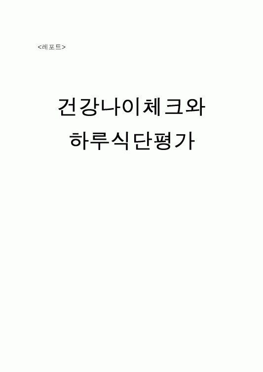 건강나이체크와 하루식단평가