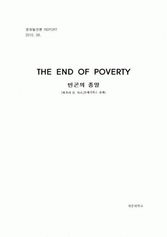 [요약/독후감] 빈곤의 종말 (The end of Poverty) _ 제프리 삭스(Jeffrey David Sachs) 저