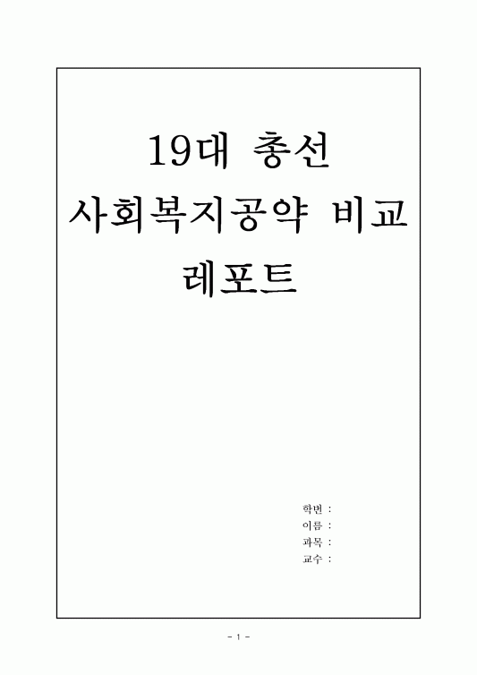 19대 총선 정당별 복지공약 비교