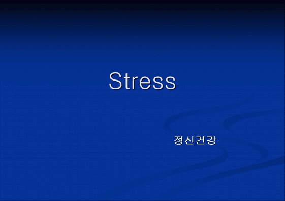 정신건강 (stress)