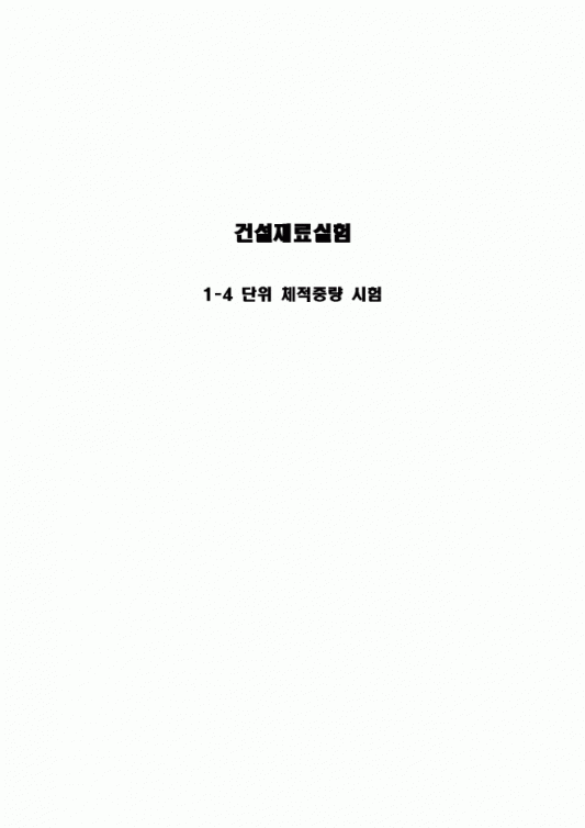 [건설재료실험] 1-4 단위 체적중량 시험