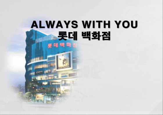 롯데백화점 - ALWAYS WITH YOU