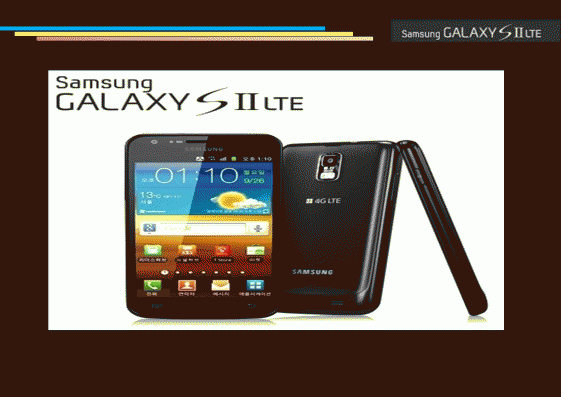 삼성 갤럭시(GALAXY) S Ⅱ LTE