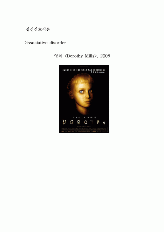 [정신간호각론] Dissociative disorder 영화 <도로시 (Dorothy Mills) 2008>