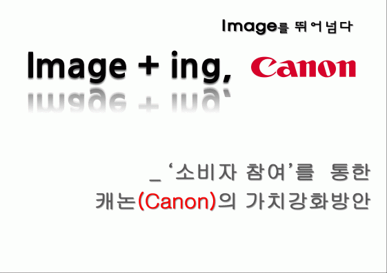 Image를 뛰어넘다 Image + ing, Canon _ ‘소비자 참여’를  통한 캐논(Canon)의 가치강화방안