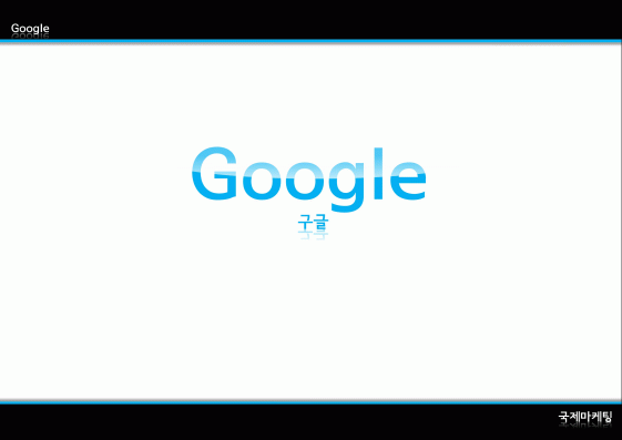 [국제마케팅] Google(구글)