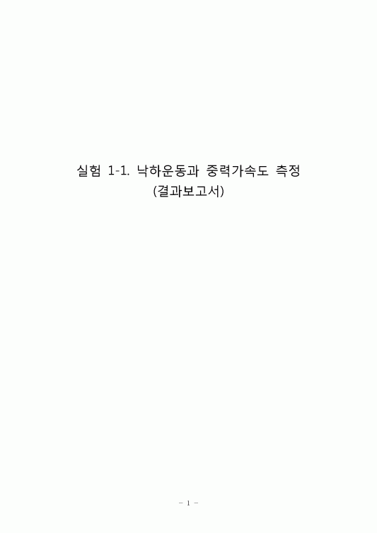 (결과) 실험 1-1. 낙하운동과 중력가속도 측정