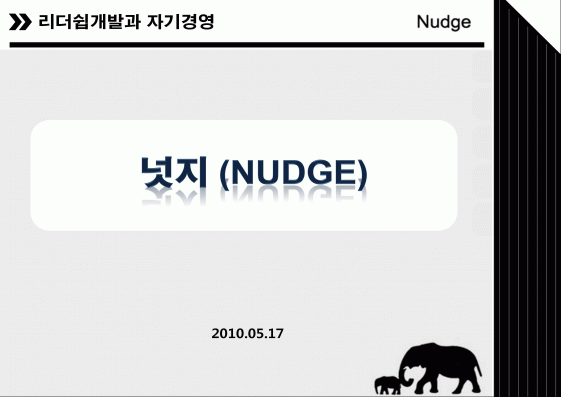 리더쉽개발과 자기경영 - 넛지 (Nudge)