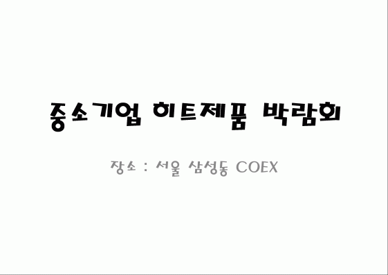 중소기업 히트제품 박람회 (장소 : 서울 삼성동 COEX)