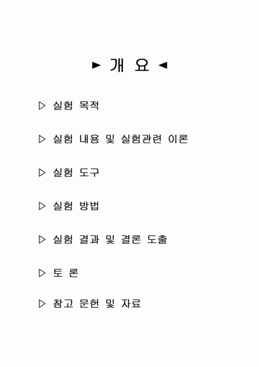 [공학실험] 냉각곡선을 이용한 상태도 작성