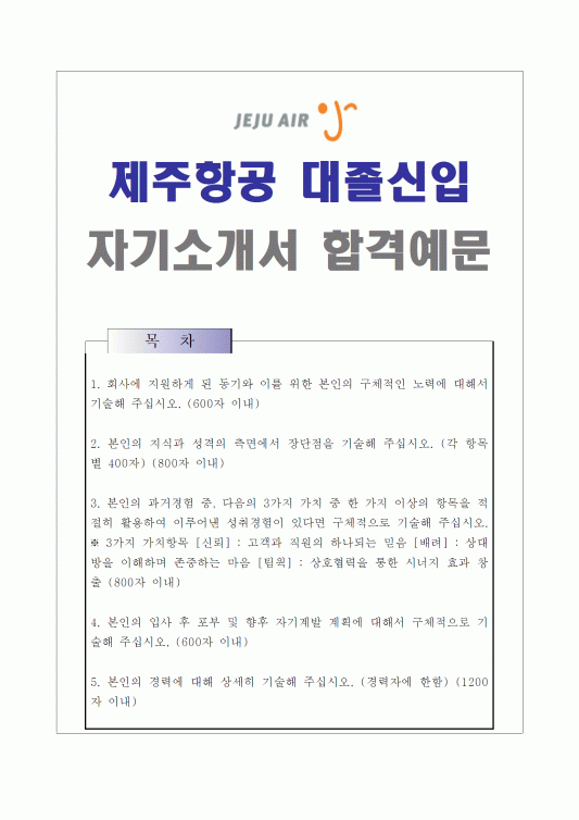 (2019년 제주항공 자기소개서) 제주항공 (경영본부) 자기소개서 합격예문 + 합격스펙/연봉 [BEST 제주항공합격자소서/제주항공자소서 채용정보/제주항공자소서 지원동기/제주항공자기소개서 첨삭항목]